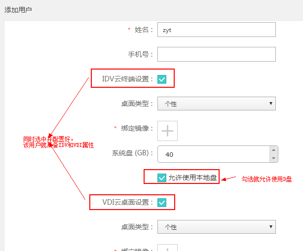 8、用户管理可选是否配置D盘，用户可以针对IDV和VDI用户配置，一个用户即可以有IDV特性，又可以有VDI特性；