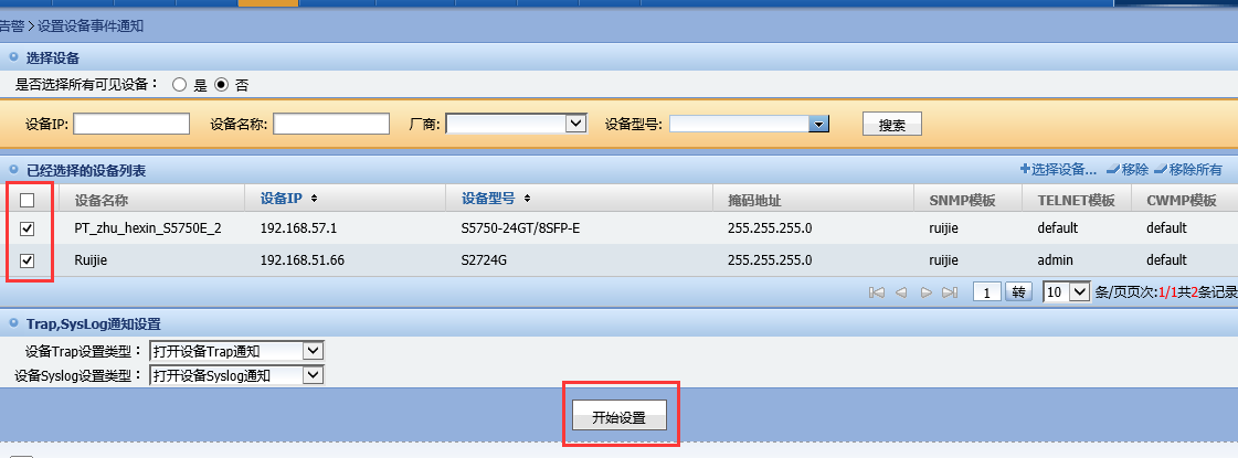 01 开启Trap和Syslog通知