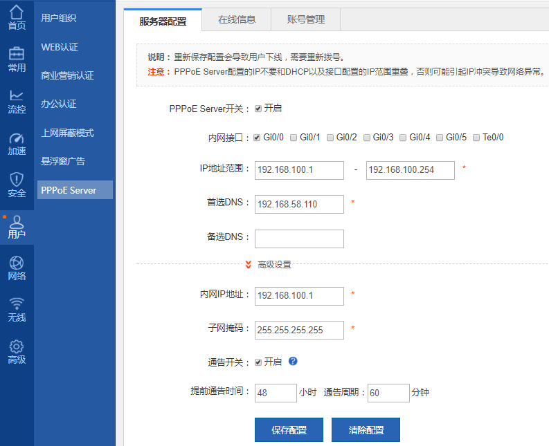1. 内网接口：设置需要开启PPPoE Server功能的内网接口。